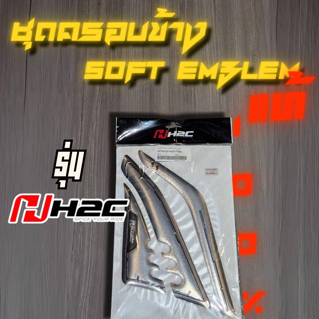 ชุดครอบข้าง SOFT EMBLEM Honda Rebel รุ่น H2C | Shopee Thailand