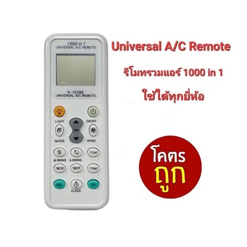 Universal a/c Remote K-1028E รีโมทรวมแอร์ ใช้ได้ทุกยี่ห้อ ใช้ได้กว่า ...