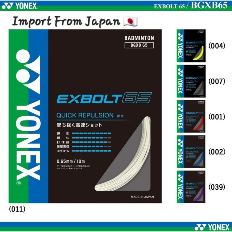 🛒(พร้อมส่ง🇯🇵) Yonex EXBOLT 65 เอ็นแบดมินตัน Ver.Japan สินค้ารับประกัน ...