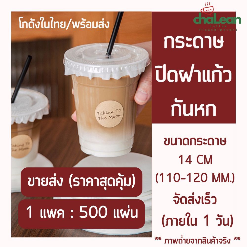 Chalean coffee store (พร้อมส่ง) "แพ็ค 500 ใบ ราคาส่ง" กระดาษปิดปากแก้ว ...