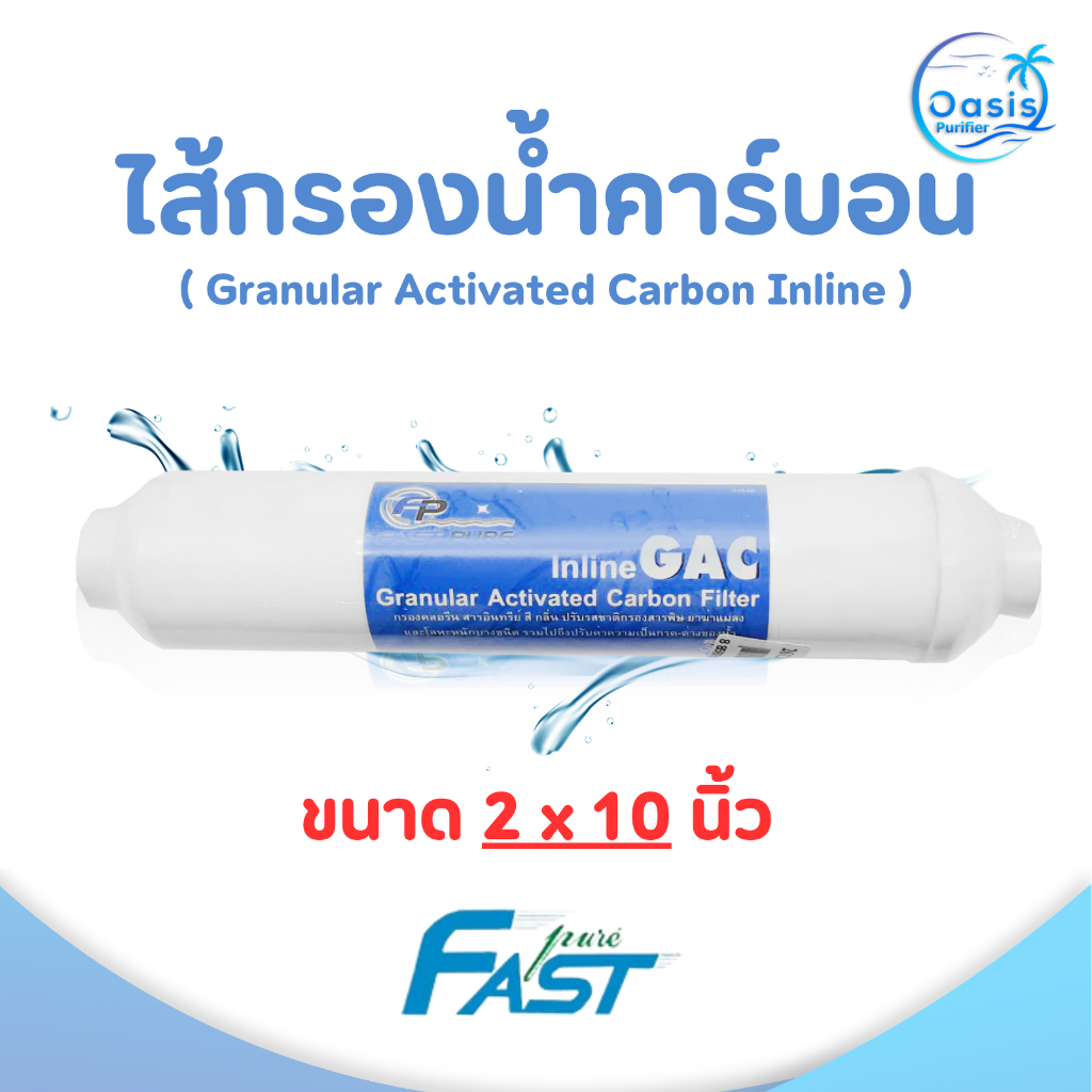 ไส้กรองคาร์บอน Fast Pure Post Carbon Inline GAC ขนาด 2 x 10 นิ้ว ชนิด ...