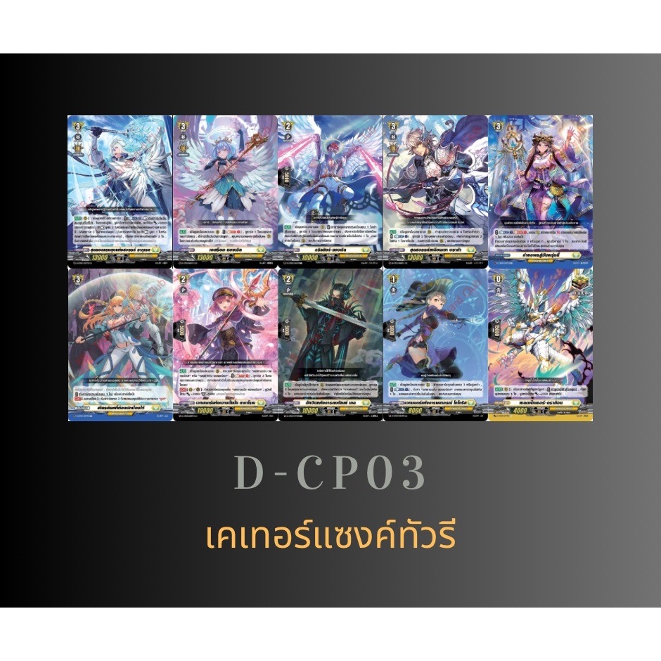 D Collector Pack 03 (D-CP03) แยกใบสาย เคเทอร์แซงค์ทัวรี | Shopee Thailand