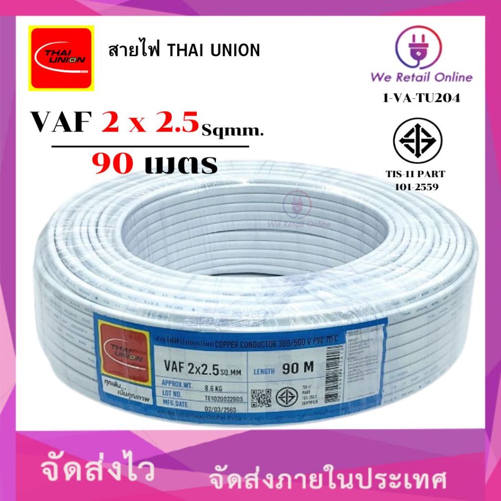 สายไฟ VAF 2x2.5 ( 90 เมตร ) THAI UNION | Shopee Thailand