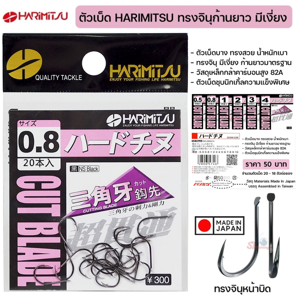 ตัวเบ็ด HARIMITSU ทรงจินุ มีเงี่ยงก้านยาว ซองชมพู เกษรเล็บเหยี่ยว เจาะเกราะ ตัวเบ็ดบางคม ...