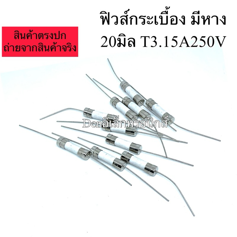 (ราคาแพ็ค10ชิ้น) T3.15A250V ฟิวส์ แบบมีหาง กระเบื้อง 5x20mm | Shopee Thailand