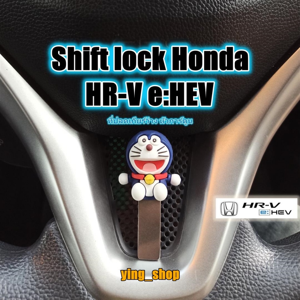 shift lock Honda HRV eHEV #shiftlock ที่ปลดเกียร์ว่าง แบบหัวการ์ตูน แกน ...
