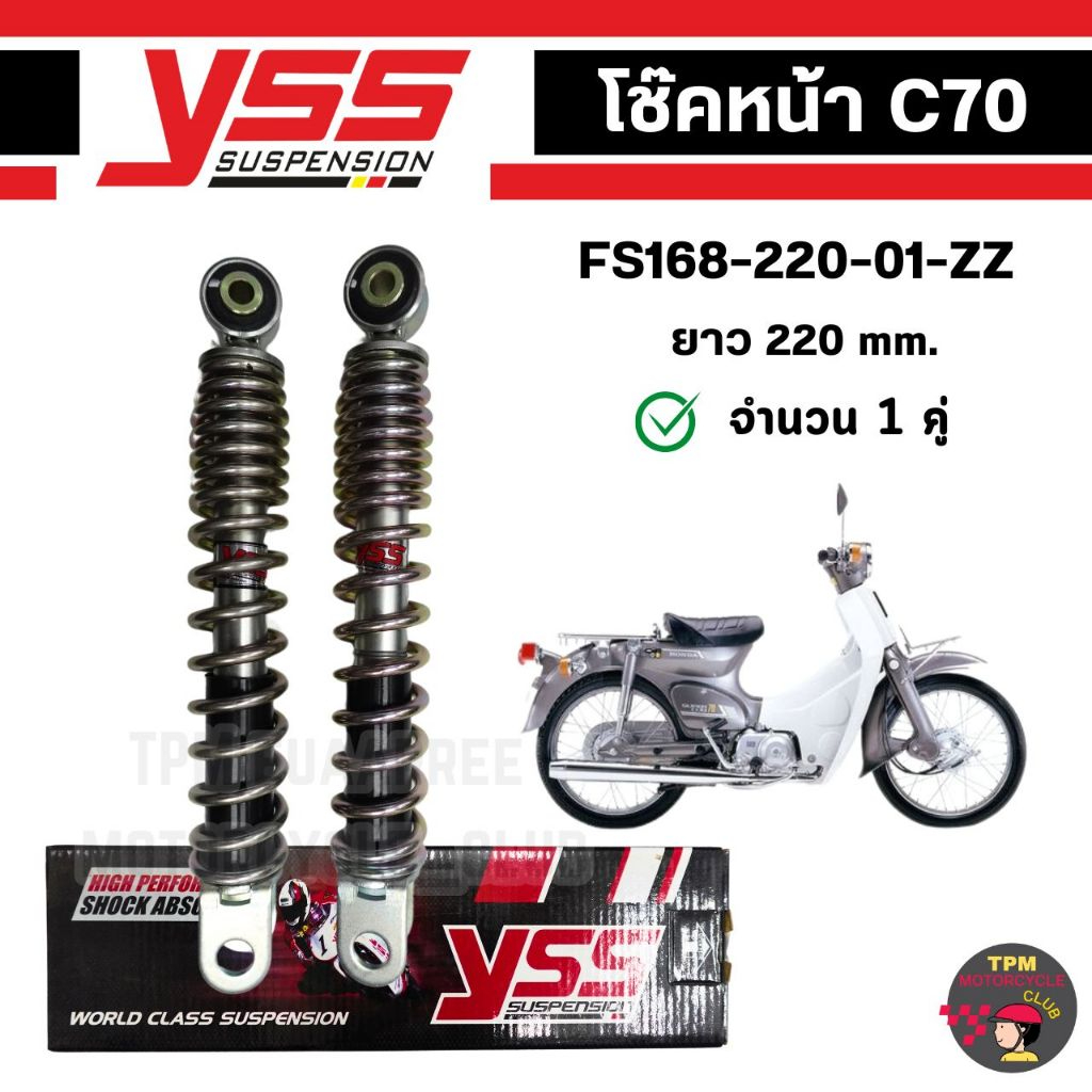 YSS โช๊คหน้า สำหรับ Honda C70 รุ่น FS168-220-01-ZZ ยาว 220 mm. ของแท้ ...