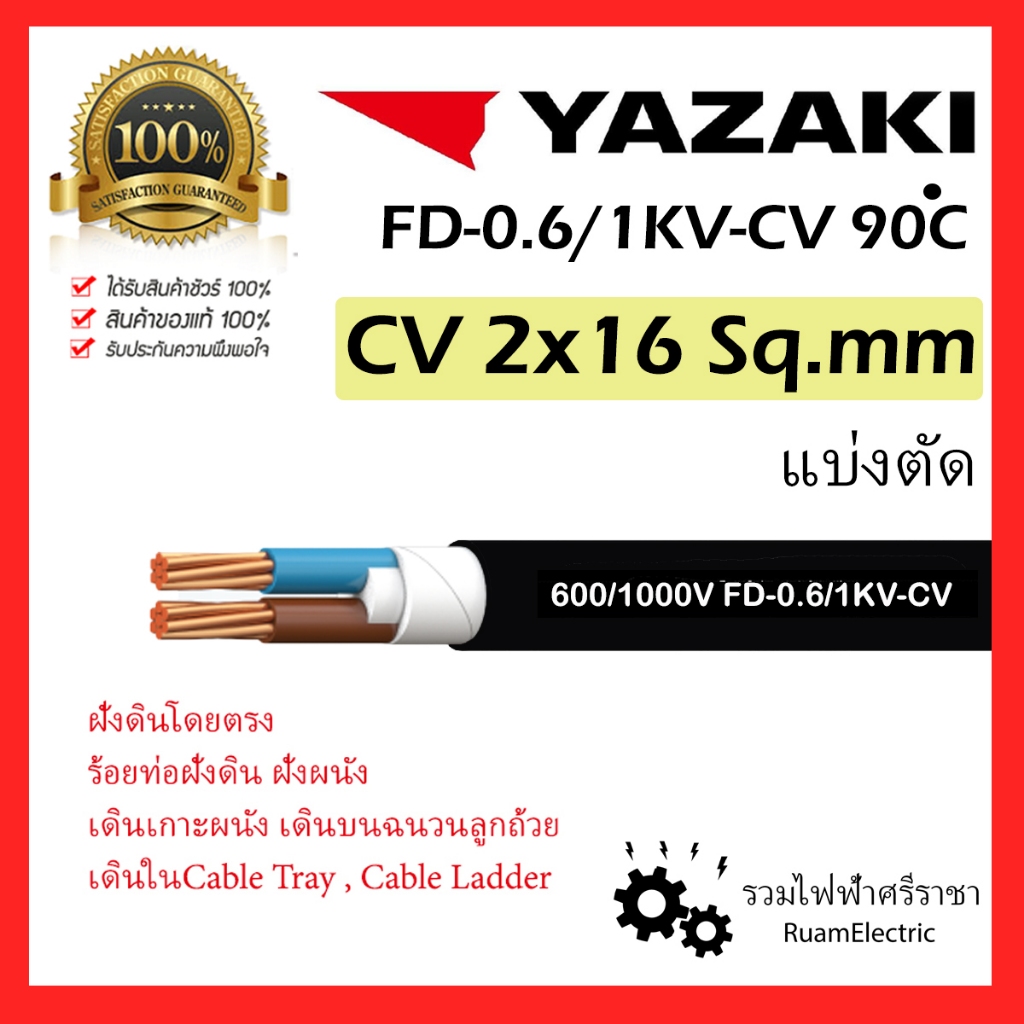 ของแท้100% YAZAKI สาย 0.6/1 kV CV-FD 2 x 16 sqmm. สาย CV FD สายไฟ 4แกน 4core 600/1000V 2x16 ...