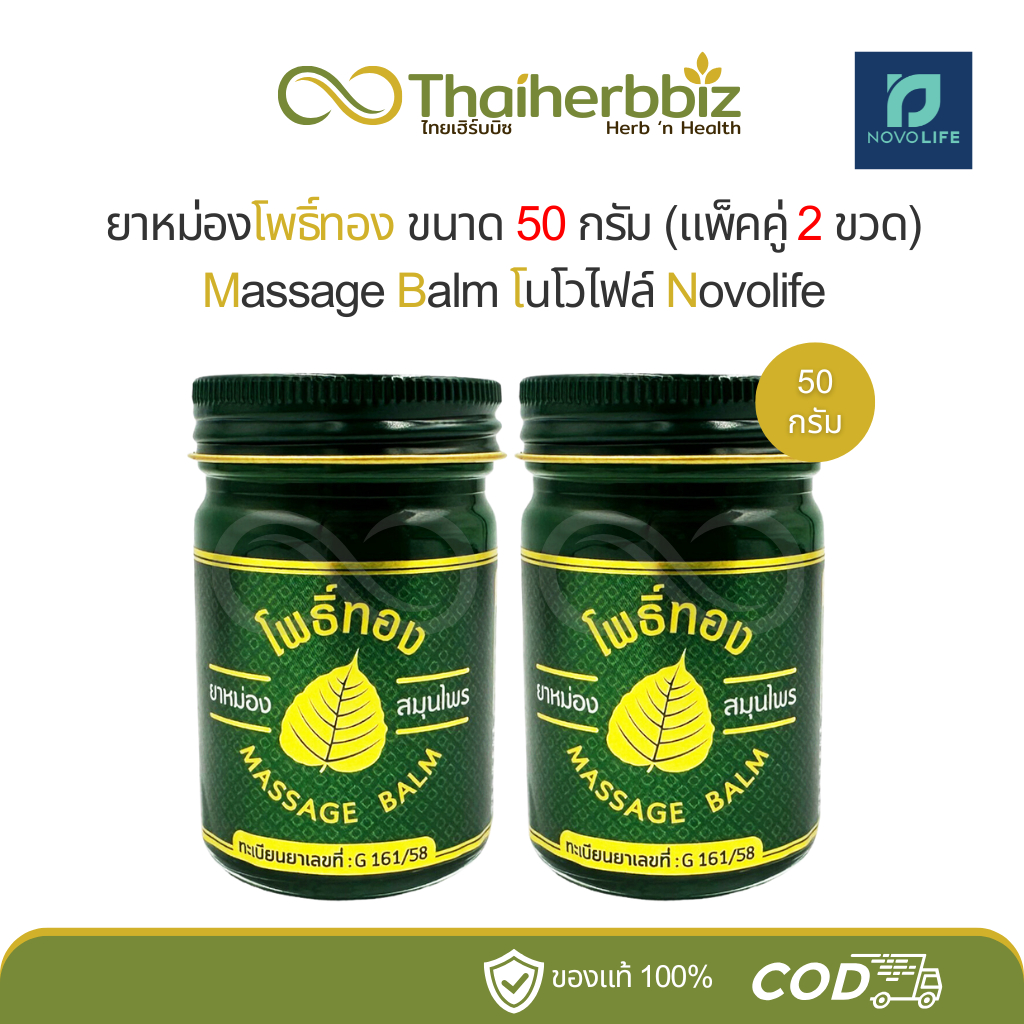 ยาหม่องสมุนไพรโพธิ์ทอง โนโวไลฟ์ Novolife 50 กรัม (แพ็คคู่ 2 ขวด ...