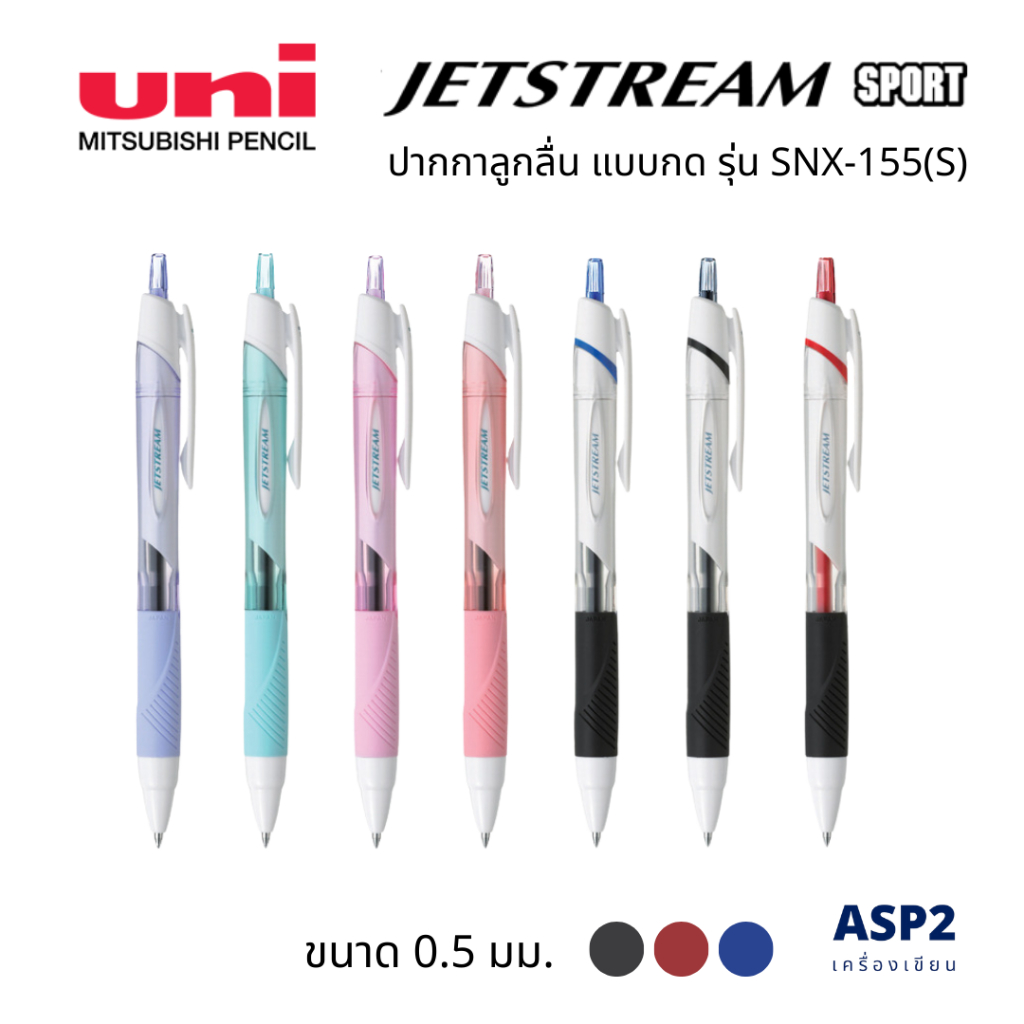 ปากกาลูกลื่น UNI JETSTREAM sport รุ่น SXN-155 / SXN-155S แบบกด 0.5 มม. ...