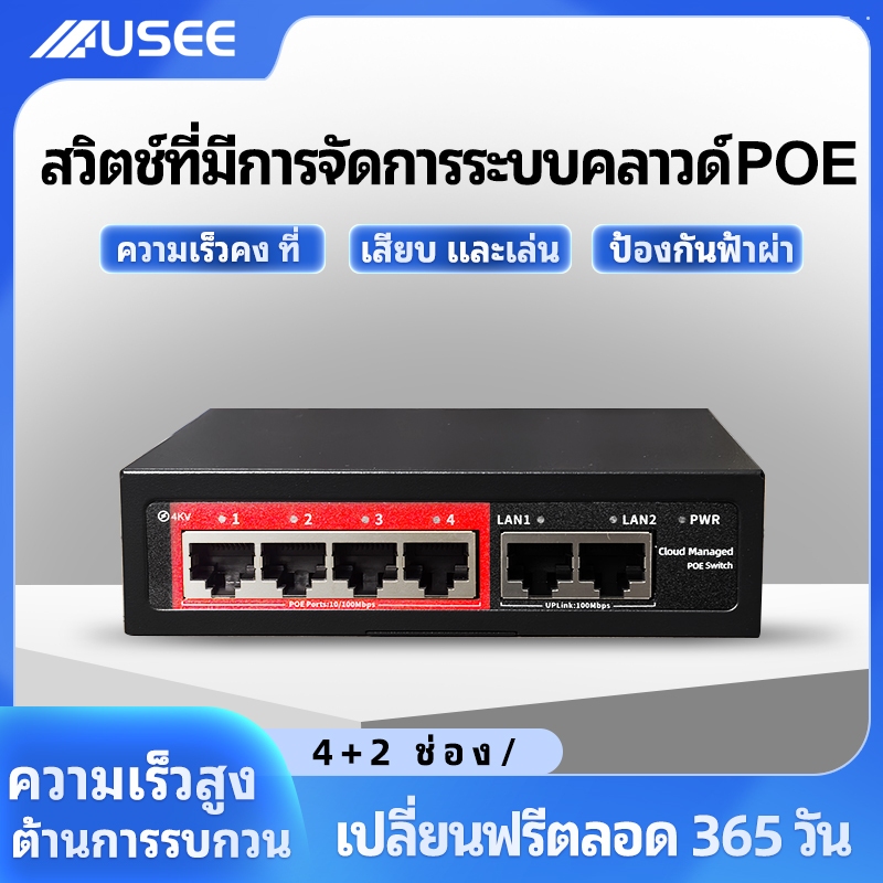 USEE (รับประกัน 3 ปี) USEE POE SWITCH 4P / 8P / 8P uplink Gigabit / 16P / 24P สวิตส์จ่ายไฟ จาก ...
