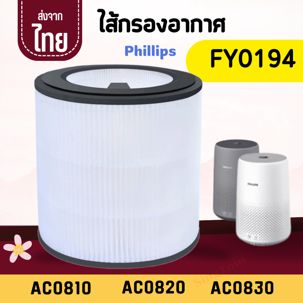FY0194 Philips AC0820 ไส้กรอง H13 ฟิลลิป รุ่น AC0830 AC0810 ไส้กรอง ...