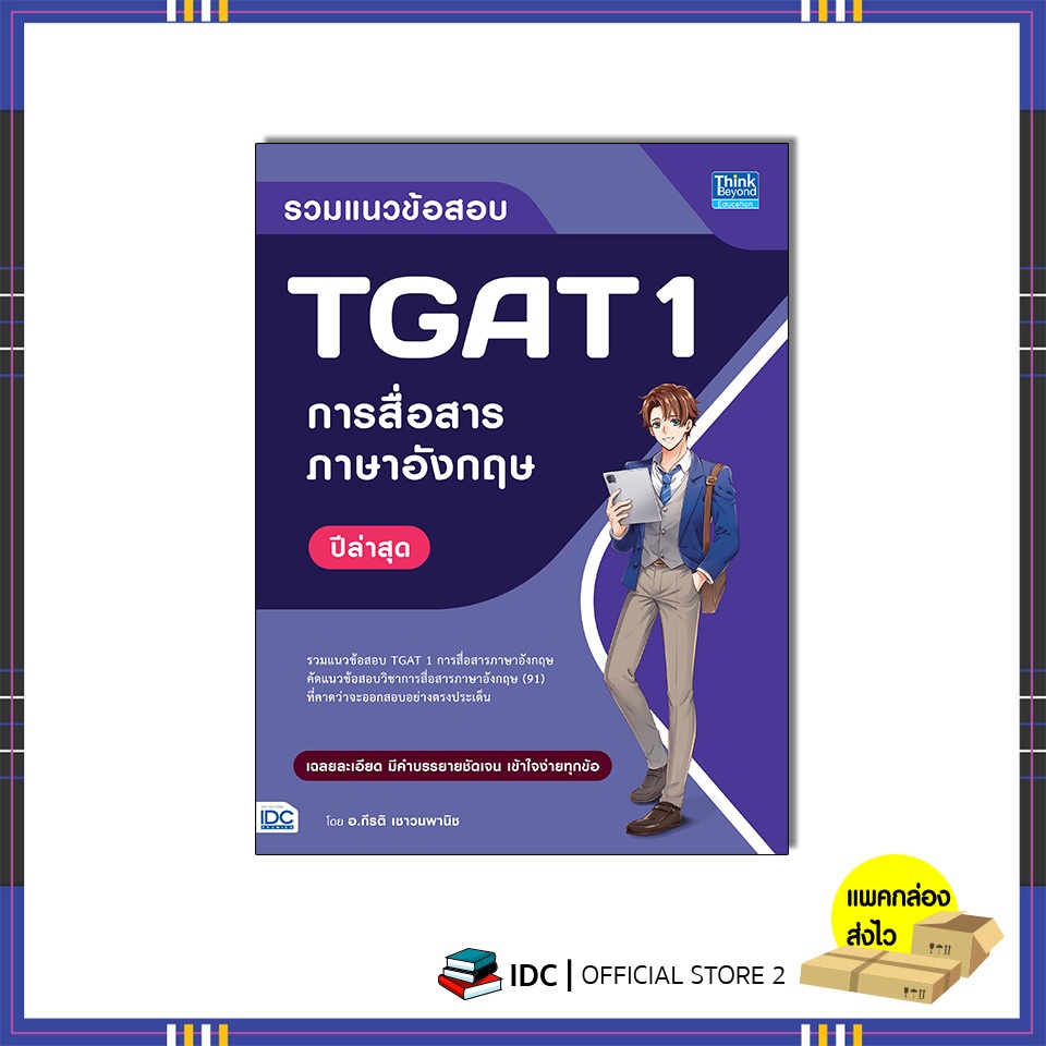 หนังสือ รวมแนวข้อสอบ TGAT 1 การสื่อสารภาษาอังกฤษ ปีล่าสุด 95432 ...