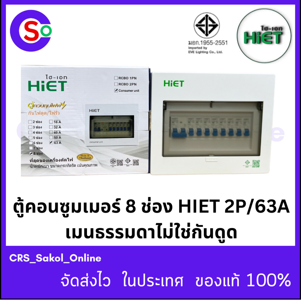 ตู้คอนซูมเมอร์/ตู้โหลด HIET 8 ช่อง 2P/63A (เมนธรรมดาไม่ใช่กันดูด ...