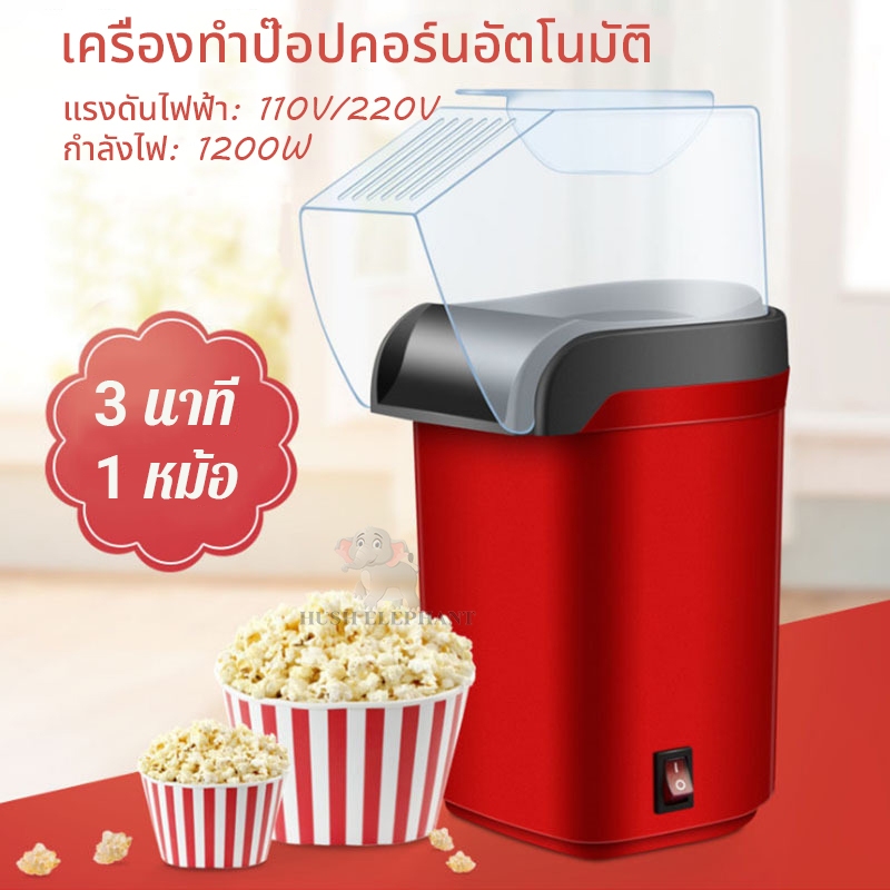 COD popcorn maker เครื่องทำป๊อปคอร์น เครื่องทำป๊อปคอร์นอัตโนมัติ 1200W ...