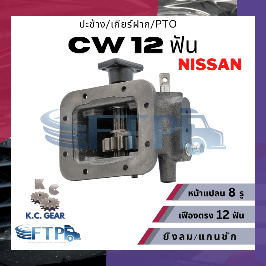 ปะข้าง เกียร์ฝาก PTO NISSAN CW12ฟัน เฟืองตรง12T หน้าแปลน8รู (แถมฟรี ปะเ ...