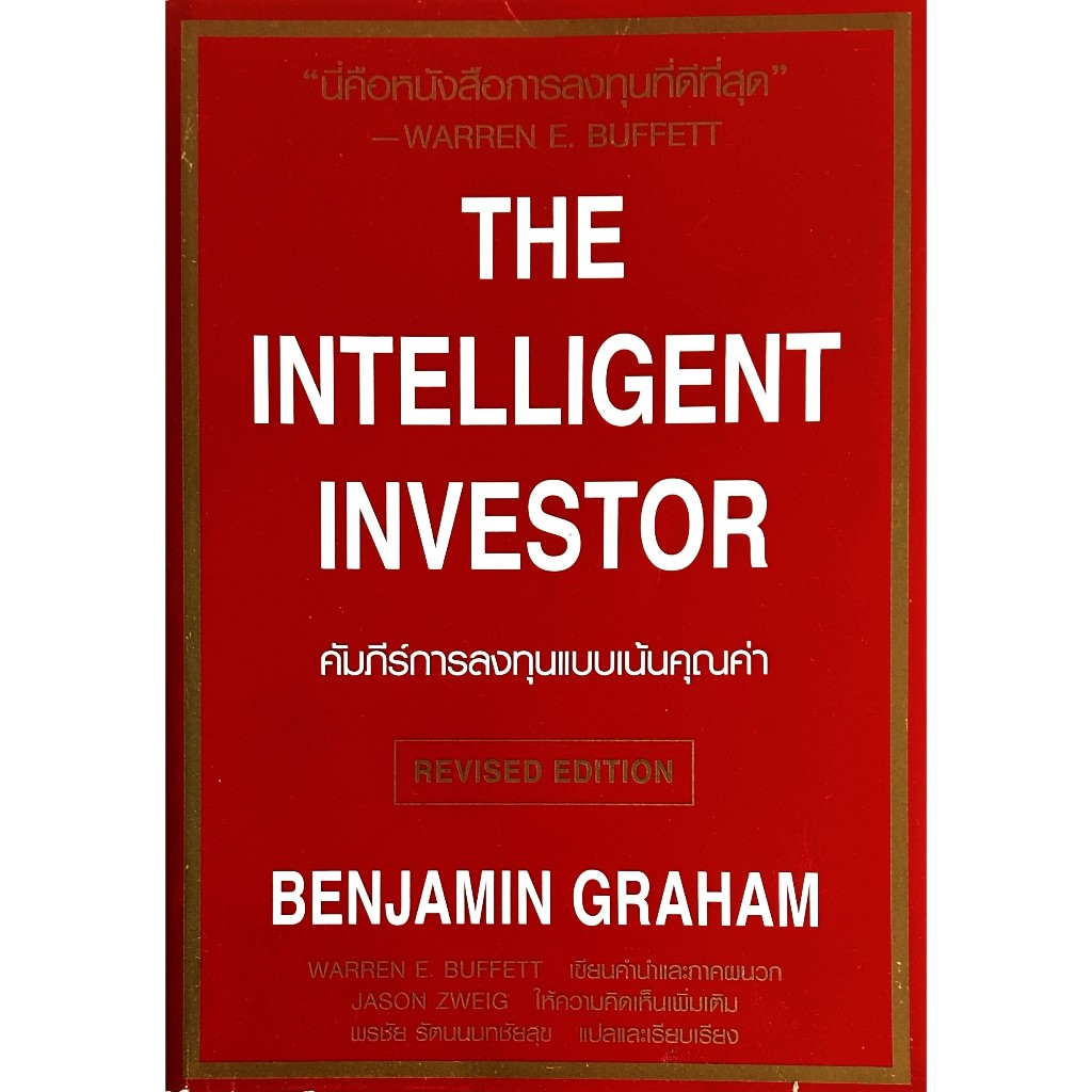 🎀หนังสือ สภาพดีมากๆ🎀คัมภีร์การลงทุนแบบเน้นคุณค่า The Intelligent ...