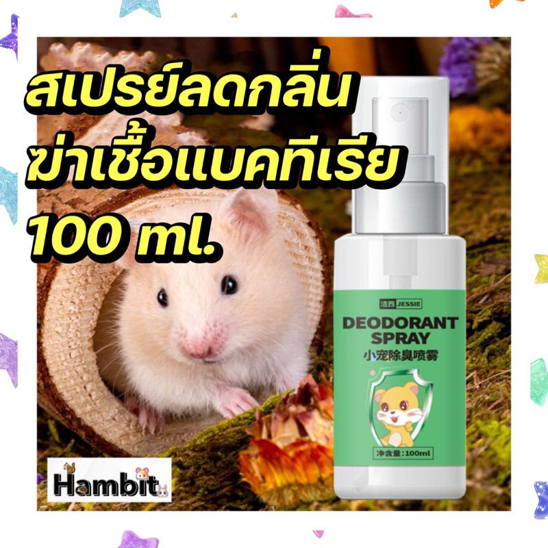 Hambit. สเปรย์ลดกลิ่นสัตว์เลี้ยง แฮมเตอร์ สัตว์ฟันแทะ สกัดจากธรรมชาติ ...