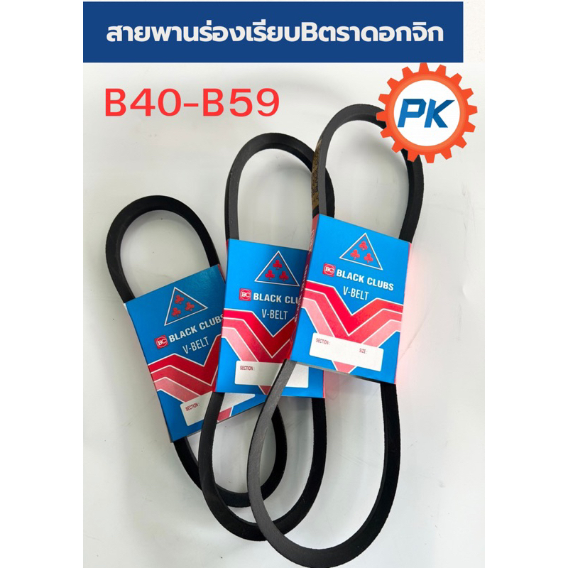 สายพานร่องเรียบ B40-B59 ตรา black Clubs(ดอกจิก)สายพานรถไถนา สายพานเกษตร ...