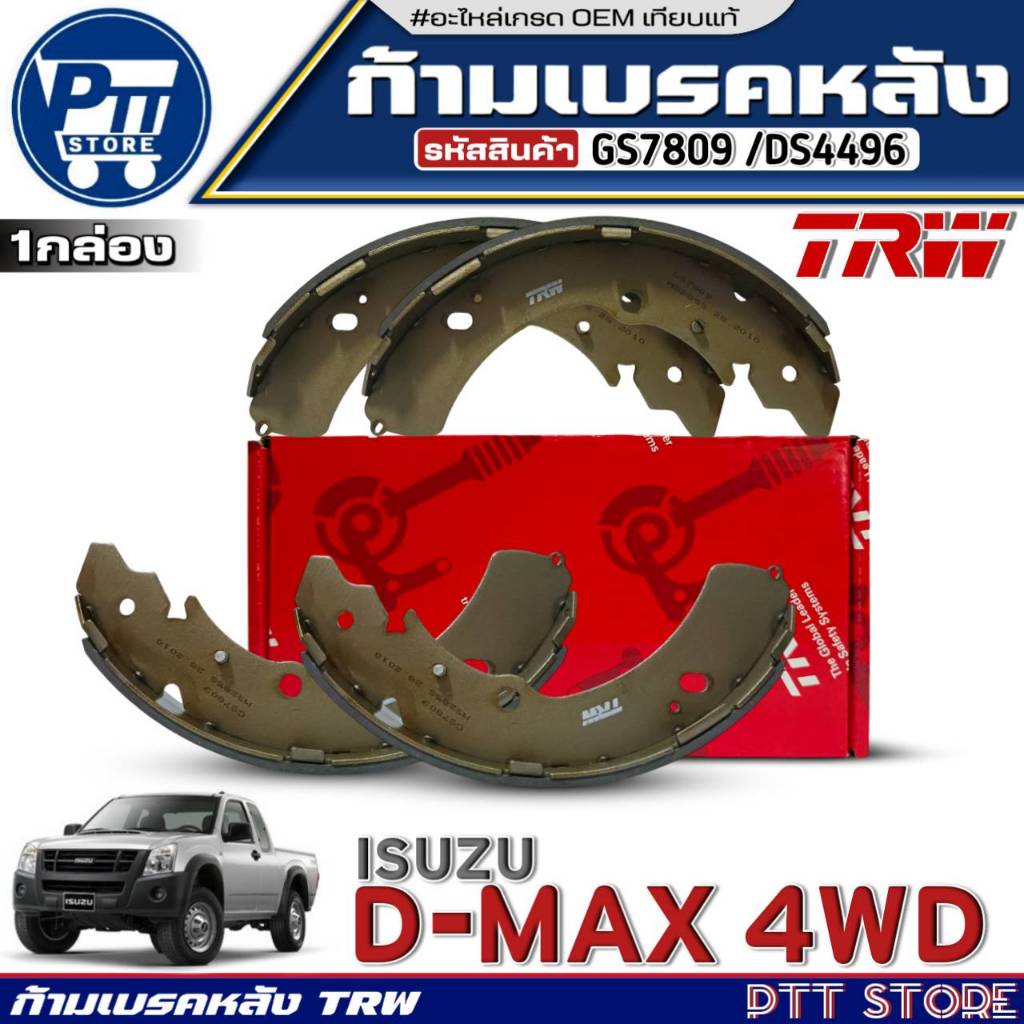 ก้ามเบรคหลัง ISUZU D-MAX 4WD ยี่ห้อTRW ก้ามเบรคหลัง รหัส GS7809 ...
