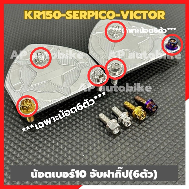 น็อตเบอร์10 จับฝาคิปส์(6ตัว) KR150 SERPICO VICTOR หัวเจาะดาว หัวเหลี่ยม น้อตยึดฝาคิปส์kr ชุด6ตัว ...