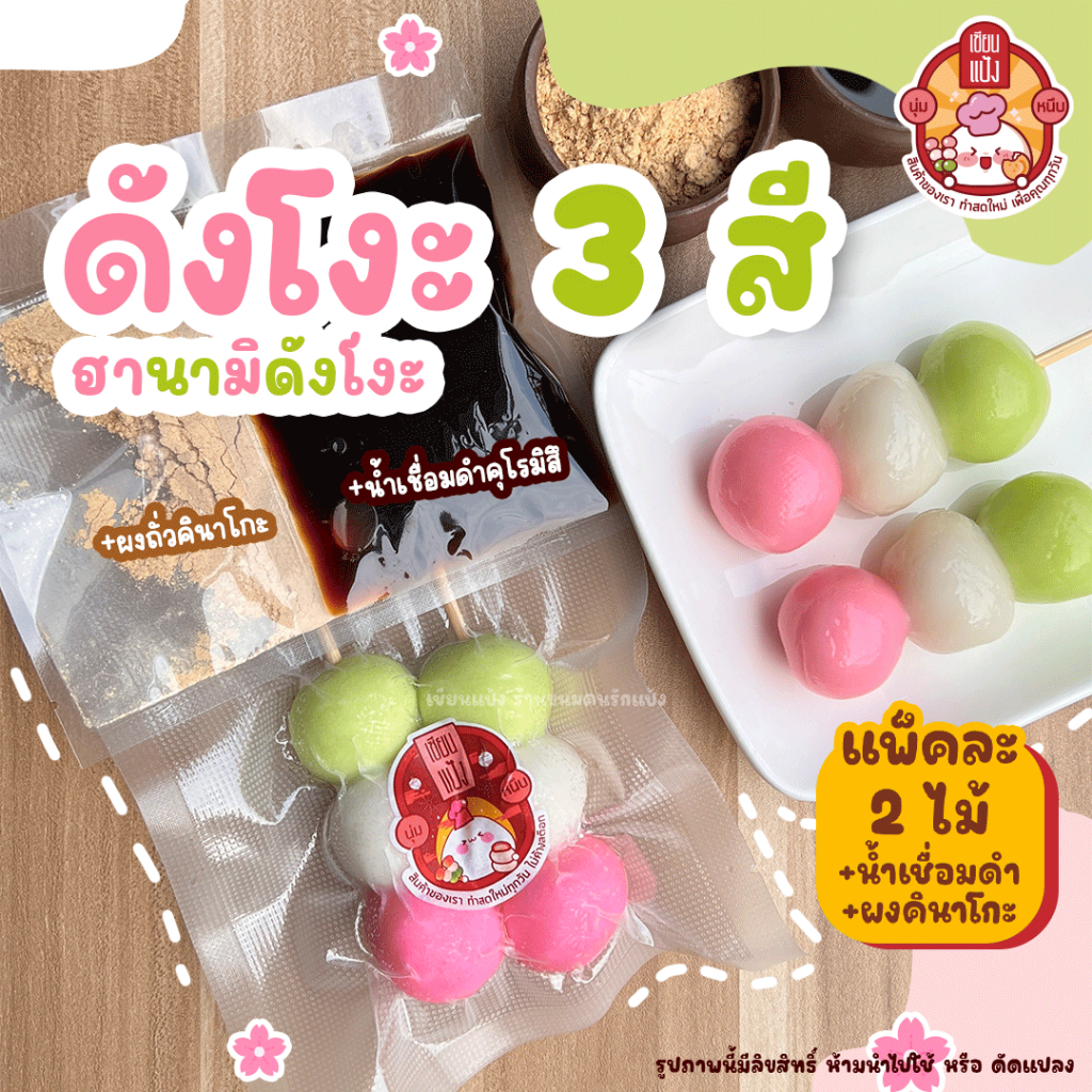 ดังโงะ 3 สี Hanami Dango 2 ไม้ นุ่มๆ เนื้อหนึบๆ แถมฟรี! ท๊อปปิ้ง เซียน ...