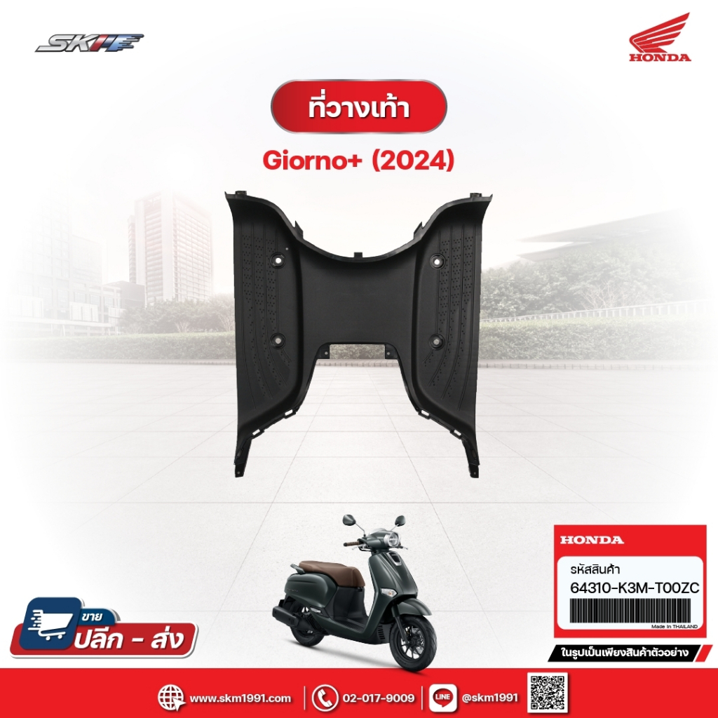 ที่วางเท้า สำหรับรถGiorno+(ABS)สีเทา-ดำ (ปี2024) แท้ศูนย์ฮอนด้า (64310 ...