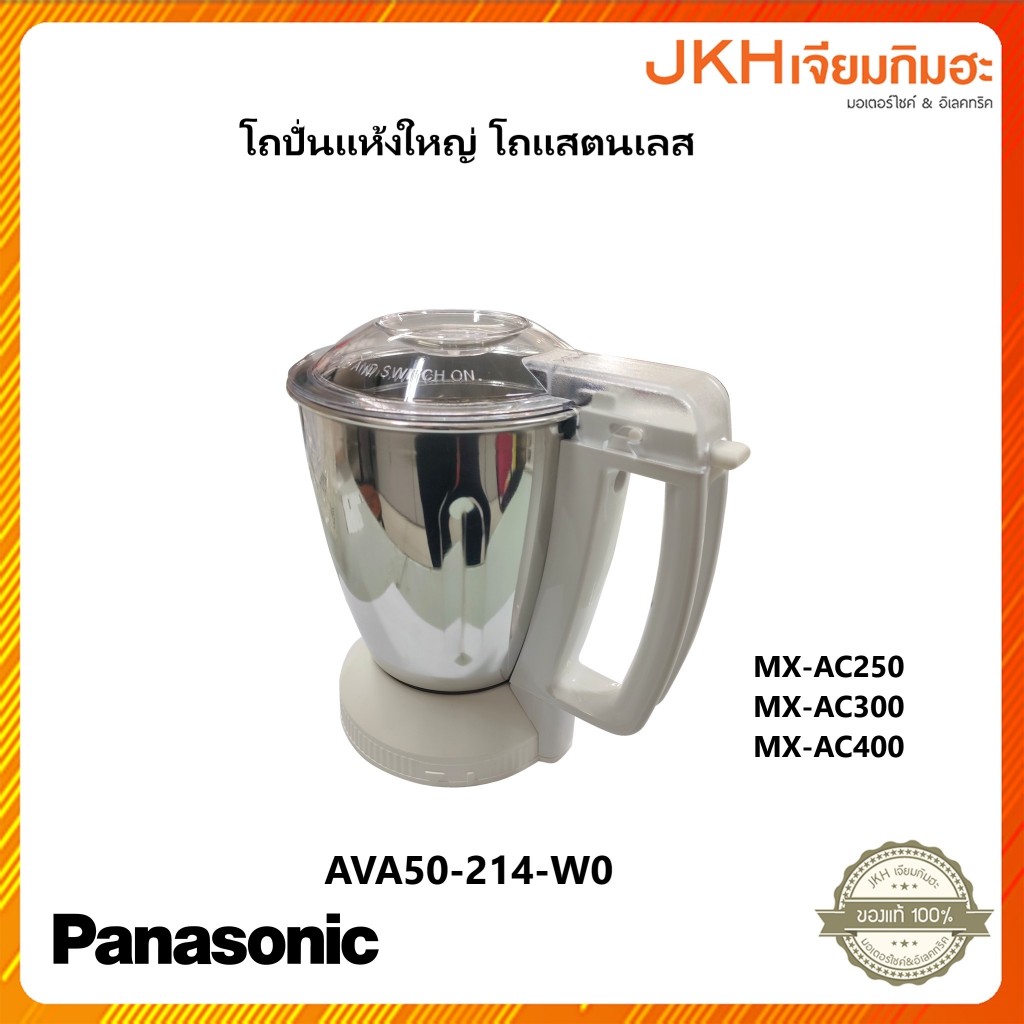Panasonic ชุดโถสแตนเลสปั่นแห้งขนาดใหญ่ เครื่องปั่นรุ่น MX-AC400,MX ...