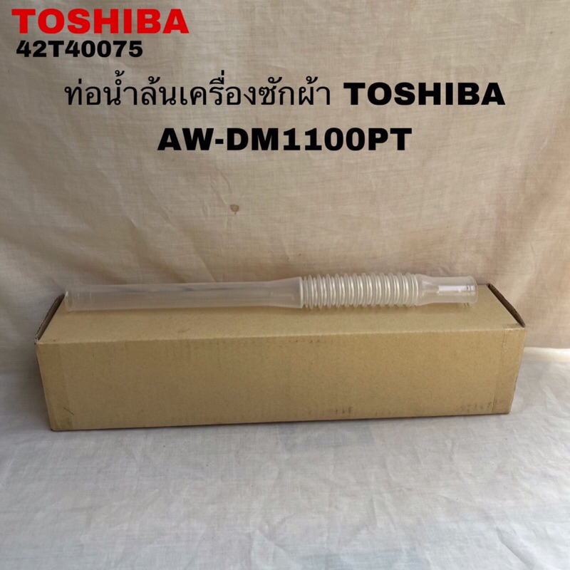ท่อน้ำล้นเครื่องซักผ้าTOSHIBA แท้สินค้าใหม่AW-DM1100PT | Shopee Thailand