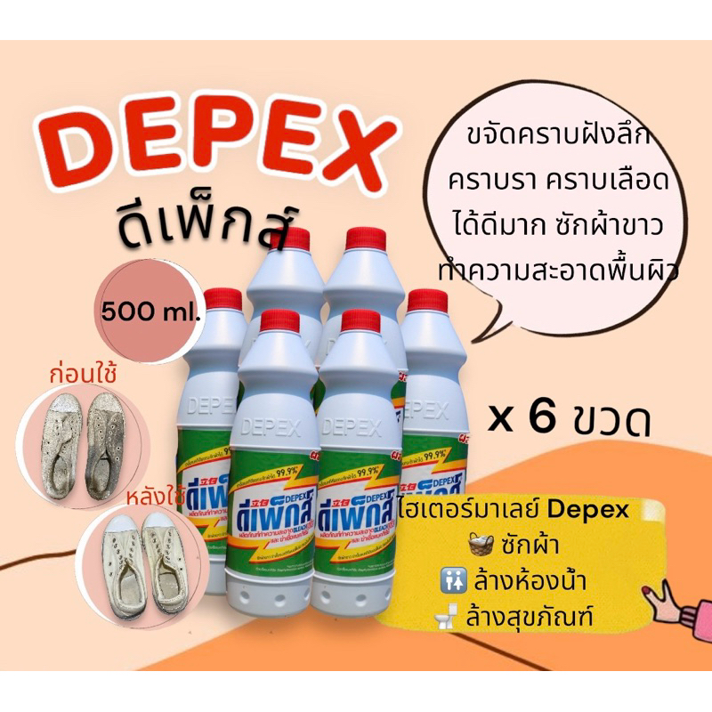 ไฮเตอร์มาเลย์ (6ขวด) Depex 500 มล. ขจัดคราบฝังลึก คราบรา คราบเลือดได้ดี ...