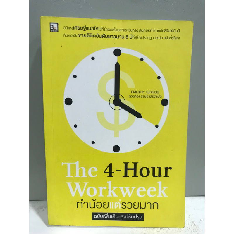 The 4-Hour Workweek ทำน้อยแต่รวยมาก | Shopee Thailand