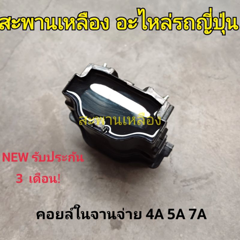 คอยล์ในจานจ่าย 4A 5A 7A | Shopee Thailand
