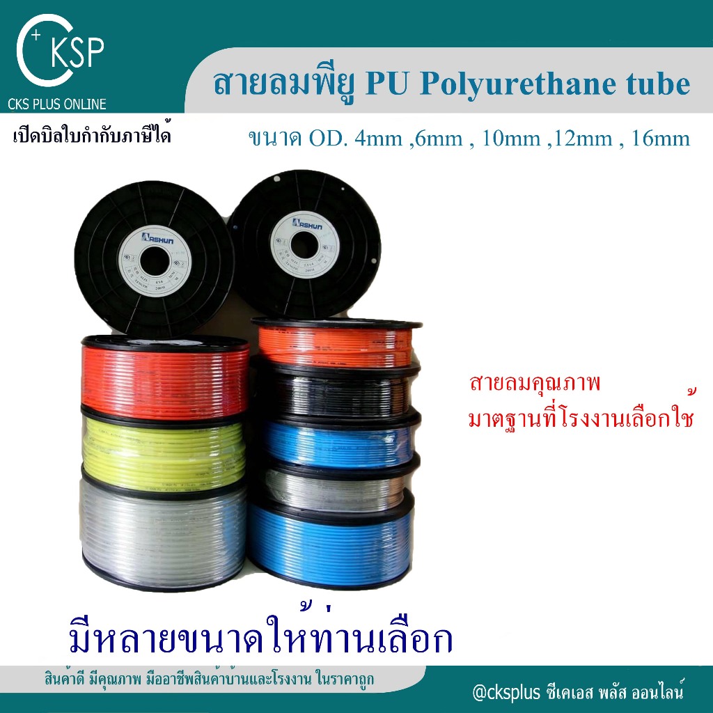 สายลมPU 4mm, 6mm, 8mm,10mm, 12mm สายลมโพลี สายลมพียู ท่อลม PU Polyurethane tube PU Air Hose ...