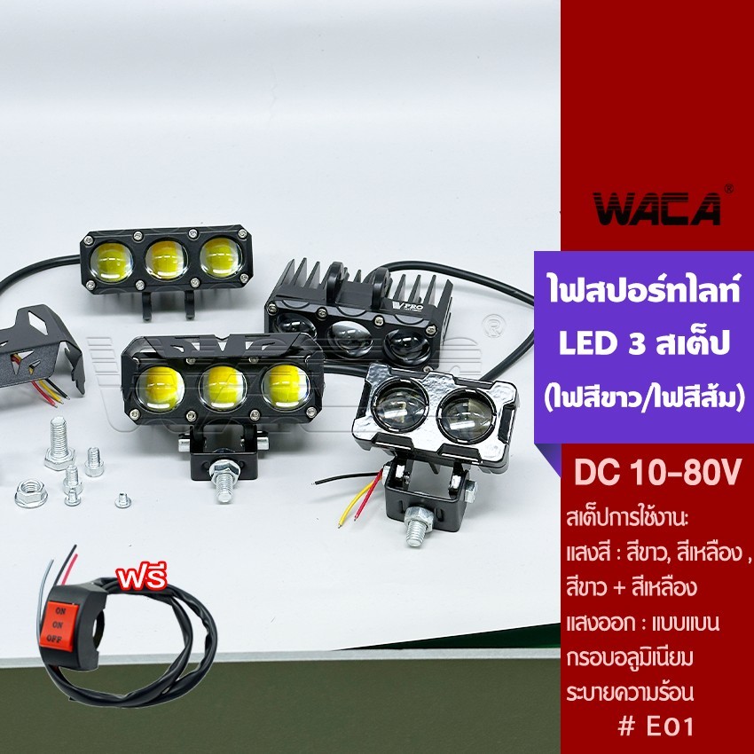 WACA 23Watt ไฟ 3 สเต๊ป (ไฟสีขาว/ไฟสีส้ม) ไฟสปอร์ทไลท์ LED ไฟLED DC10-80V สไตล์กรอบอลูมิเนียม ...