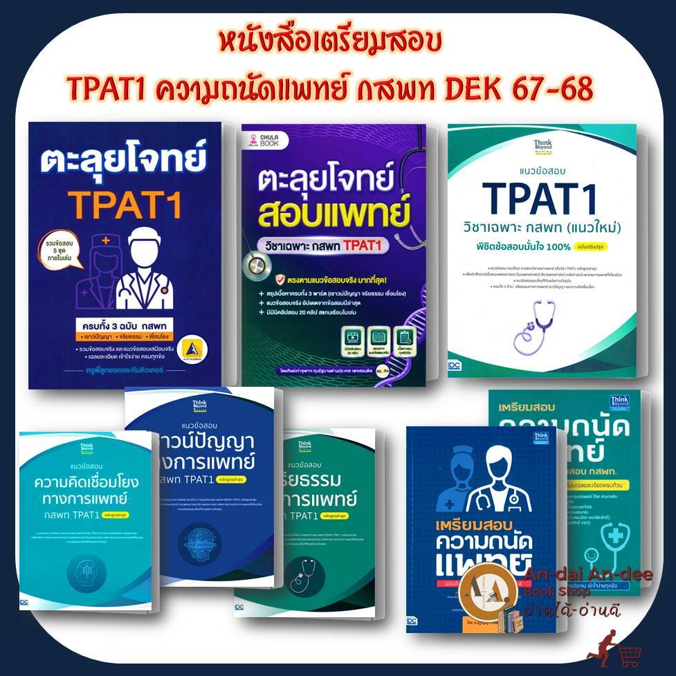 หนังสือ TPAT 1 ปี 68 69 / จริยธรรมทางการแพทย์ / กสพท / ความถนัดเเพทย์ ...