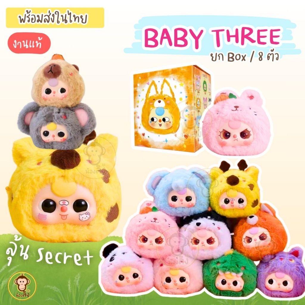 พร้อมส่ง Baby Three V1 โมเดลตุ๊กตา แบบจุ่ม 1 กล่อง ยกบ๊อกซ์มี 8 กล่อง ...