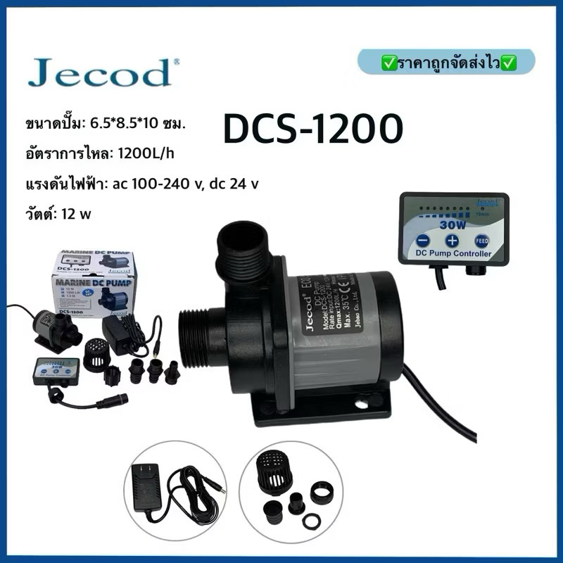 Pump Jecod DCS-1200 Pump (ครบชุด) พร้อมคอลโทรล สามารถมใช้เป็นปั๊มหลักใน ...