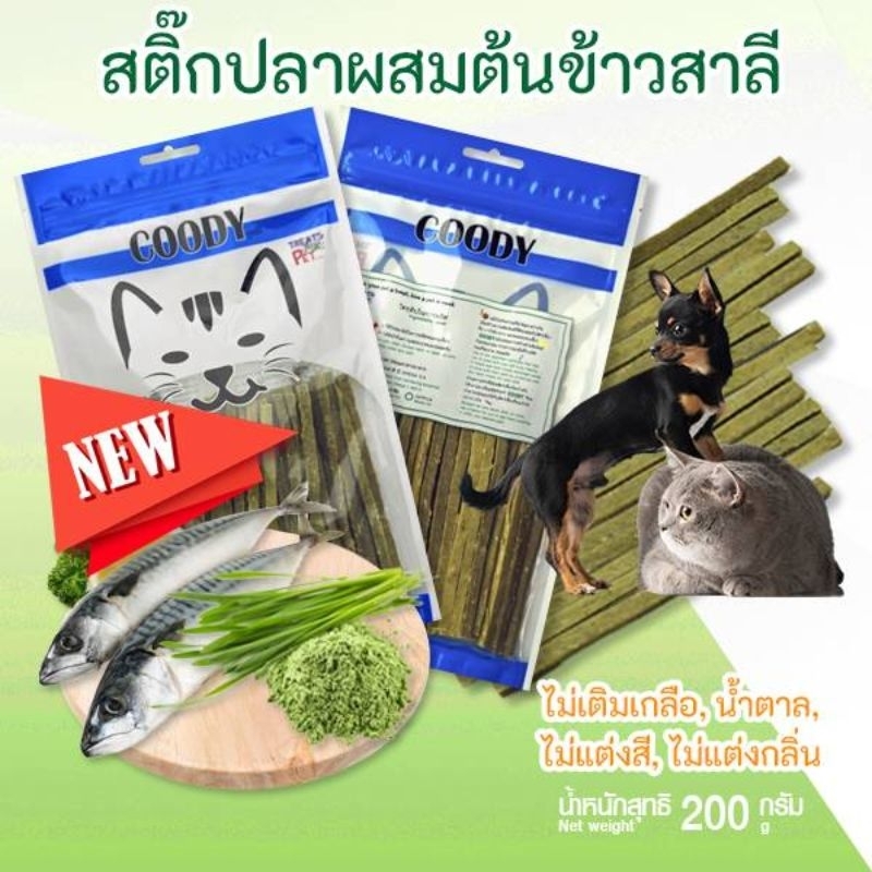 Coody ใหม่ล่าสุด สติ๊กปลาผสมต้นข้าวสาลี 200 กรัม | Shopee Thailand
