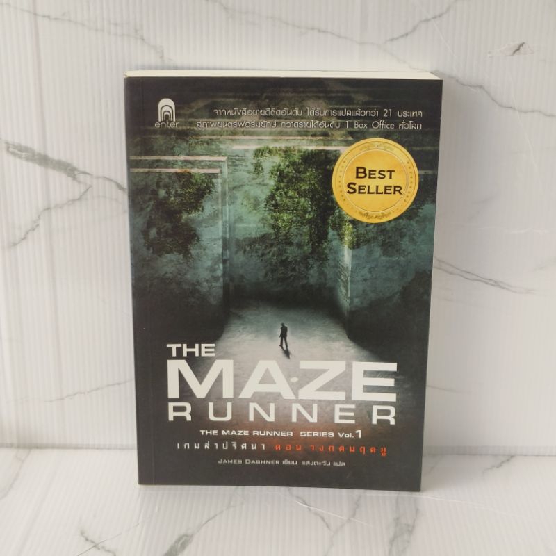 THE MAZE RUNNER THE MAZE RUNNER SERIES Vol. 1 เกมล่าปริศนา ตอน วงกต ...