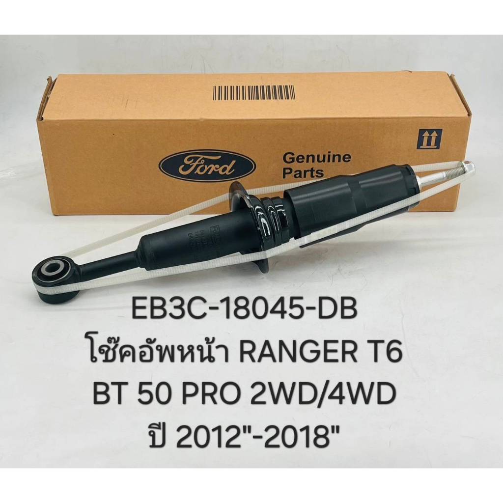OEM EB3C-18045-DB โช๊คอัพหน้า RANGER T6 BT 50 PRO 2WD/4WD ปี 2012"-2018 ...