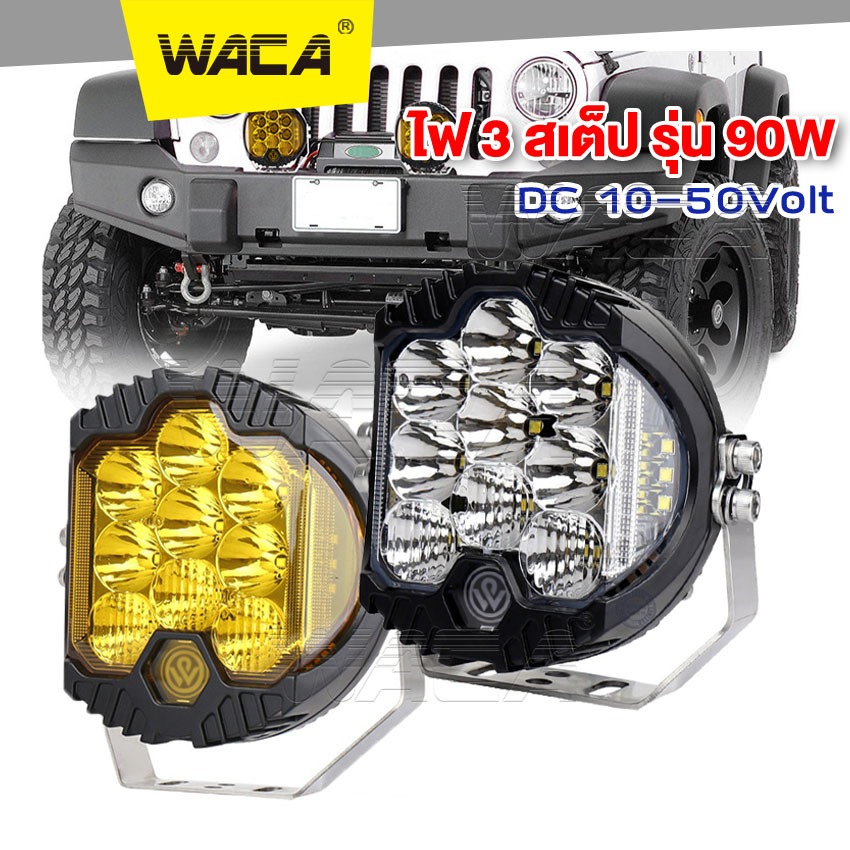 WACA ไฟ สปอร์ตไลท์ LED 3สเต็ป 10-50V อลูมิเนียม ไฟตัดหมอก ไฟจักรยานไฟฟ้า ไฟหน้ารถบรรทุก ขาจับไฟ ...