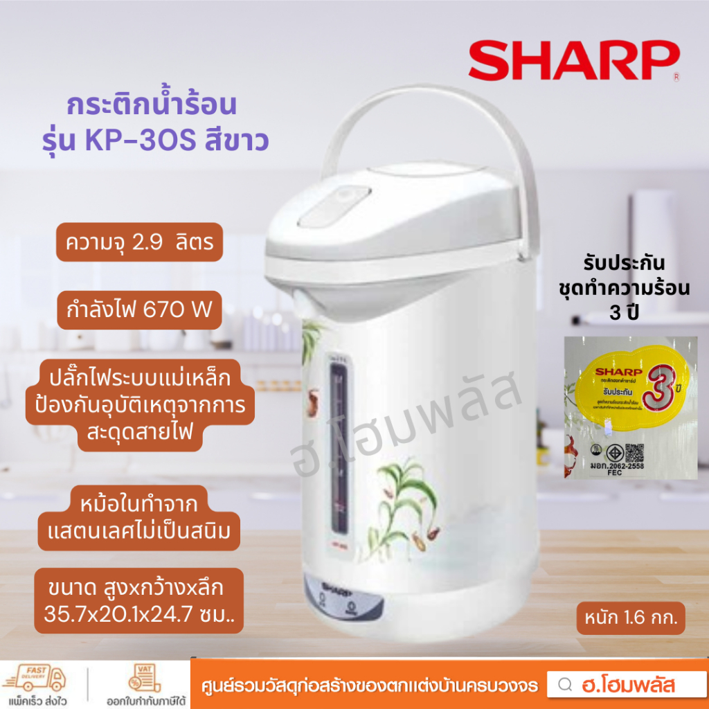 SHARP กระติกน้ำร้อน 2.9 ลิตร รุ่น KP-30S กำลังไฟ 670 วัตต์ มีรับประกันศูนย์ | Shopee Thailand