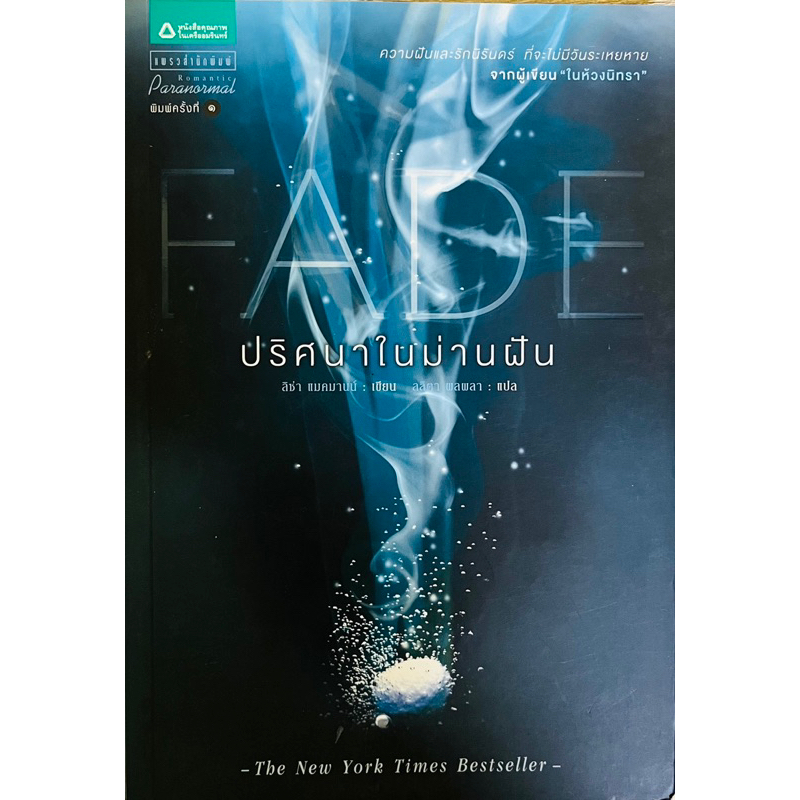 หนังสือ ปริศนาในม่านฝัน ( ลิซ่า แมคมานน์ ) หนังสือมือสอง Fade ในห้วง ...