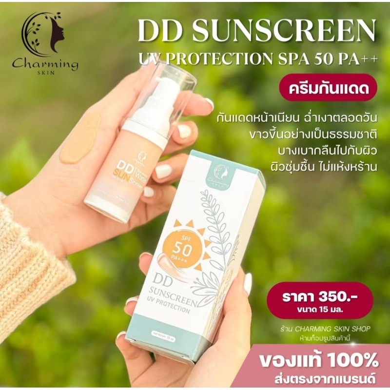 ครีมชาร์มมิ่งสกิน CHARMING SKIN DD SUNSCREEN กันแดด DD ปกป้องผิวจากแสง ...