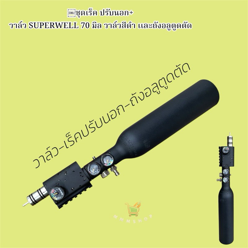 (เติมลมก่อนส่ง) ชุดเร็ค ปรับนอก+วาล์ว SUPERWELL ขนาด 70 มิล วาล์วสีดำ เเละถังอลูตูดตัด | Shopee ...