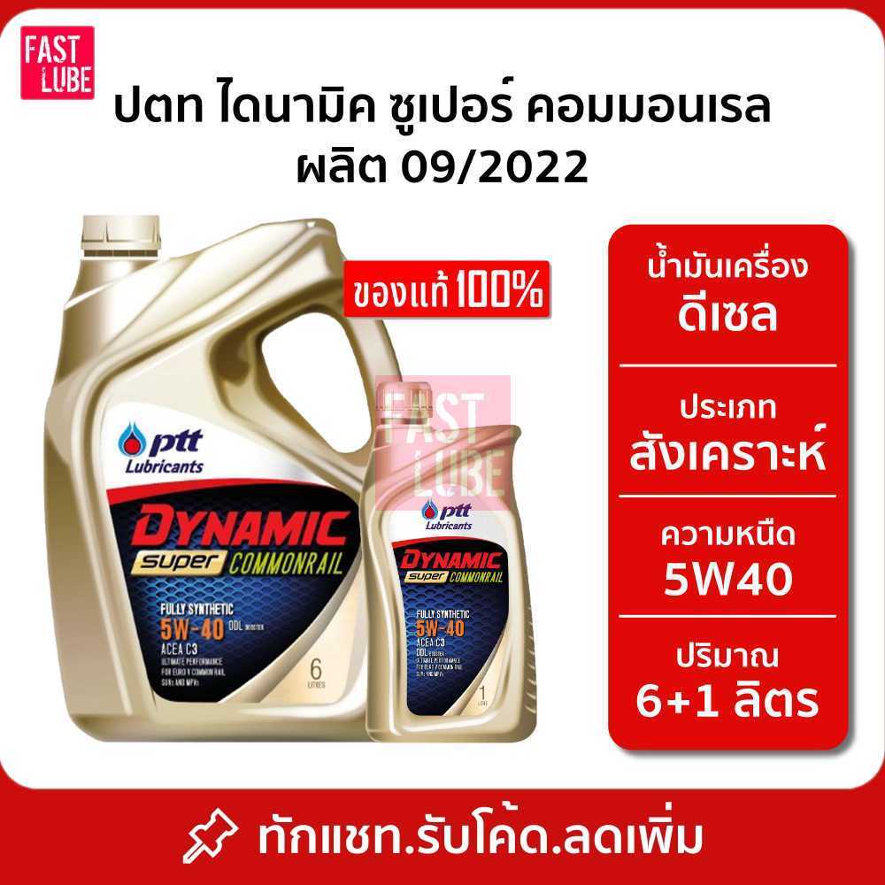 น้ำมันเครื่อง ดีเซล ปตท PTT DYNAMIC SUPER COMMONRAIL 5W40 ACEA C3 | Shopee Thailand