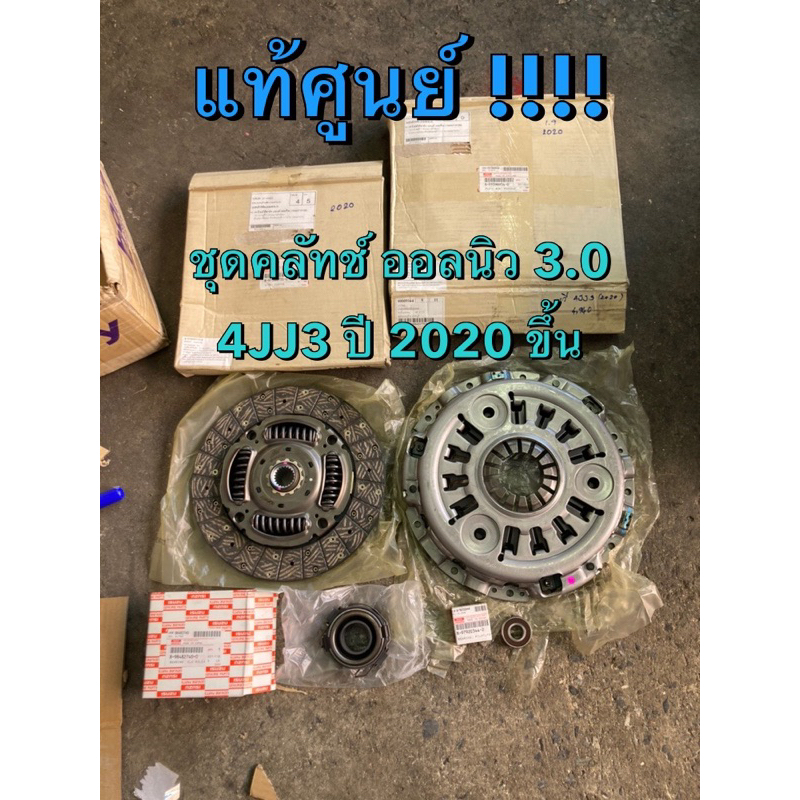 แท้ศูนย์ !!! ชุดคลัทช์ อีซูซุ ออลนิวดีแมกซ์ 3.0 4JJ3 ออลนิว ปี 2020 ...