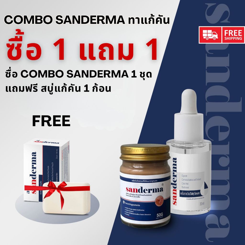 COMBO ทาแก้คัน SANDERMA CREAM และ SERUM SANDERMA | Shopee Thailand