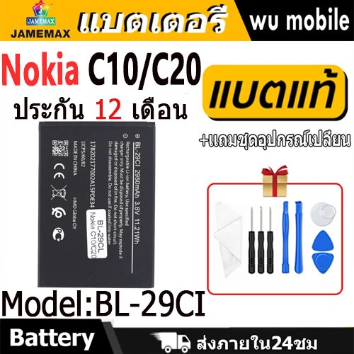JAMEMAX แบตเตอรี่ Battery Nokia C10 / Nokia C20 model BL-29CI แบตแท้ ...