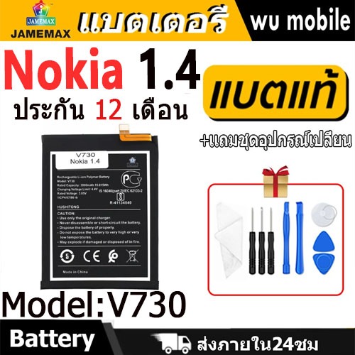 JAMEMAX แบตเตอรี่ Battery Nokia 1.4 model V730 แบตแท้ NOKIA ฟรีชุดไขควง ...
